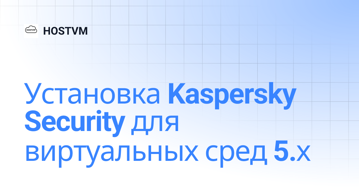 Установка Kaspersky Security для виртуальных сред 5.х | HOSTVM