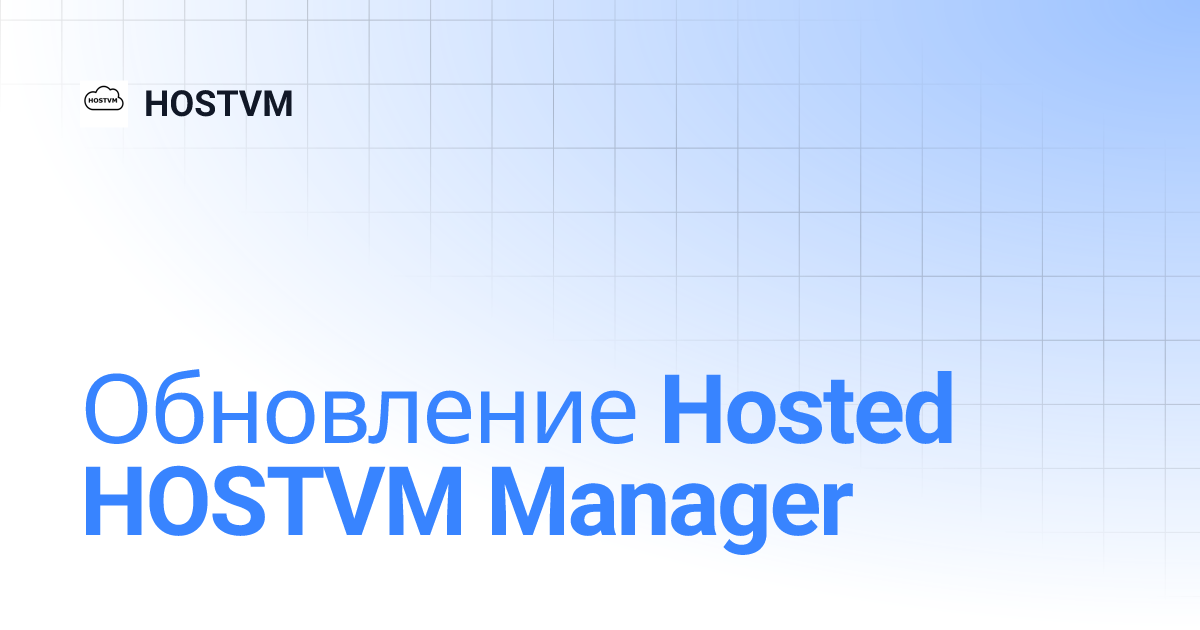 Обновление Hosted HOSTVM Manager | HOSTVM