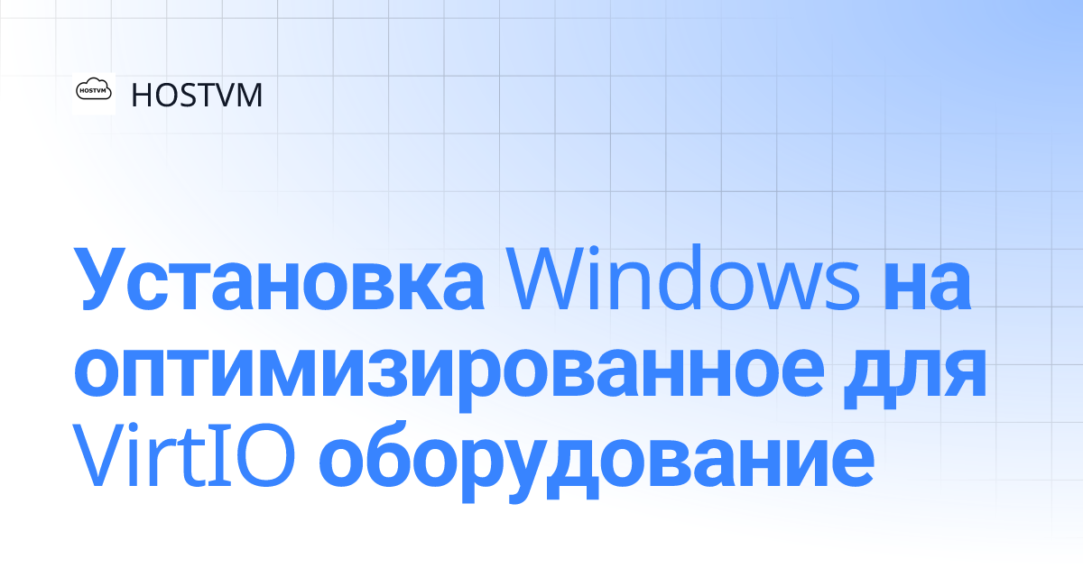 Установка Windows на оптимизированное для VirtIO оборудование | HOSTVM
