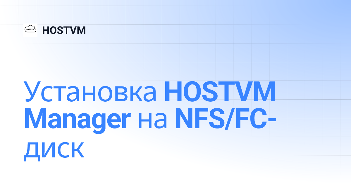 Установка HOSTVM Manager на NFS/FC-диск | HOSTVM