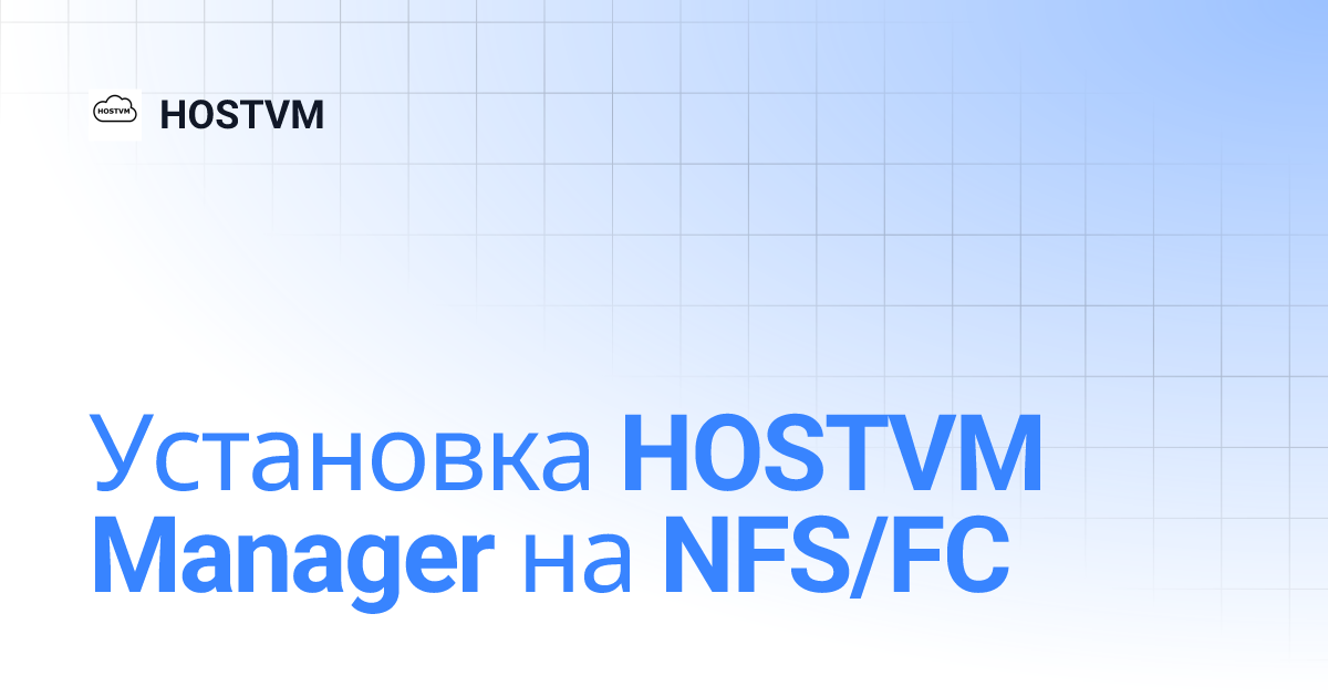 Установка HOSTVM Manager на NFS/FC | HOSTVM
