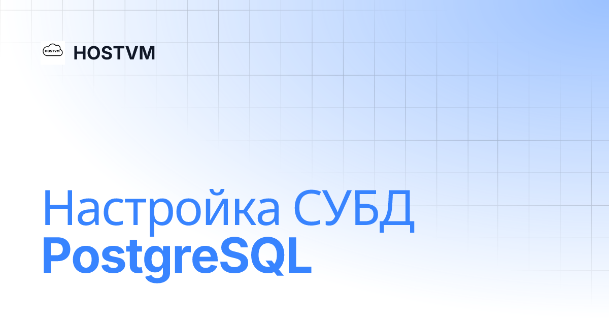 Настройка СУБД PostgreSQL | HOSTVM
