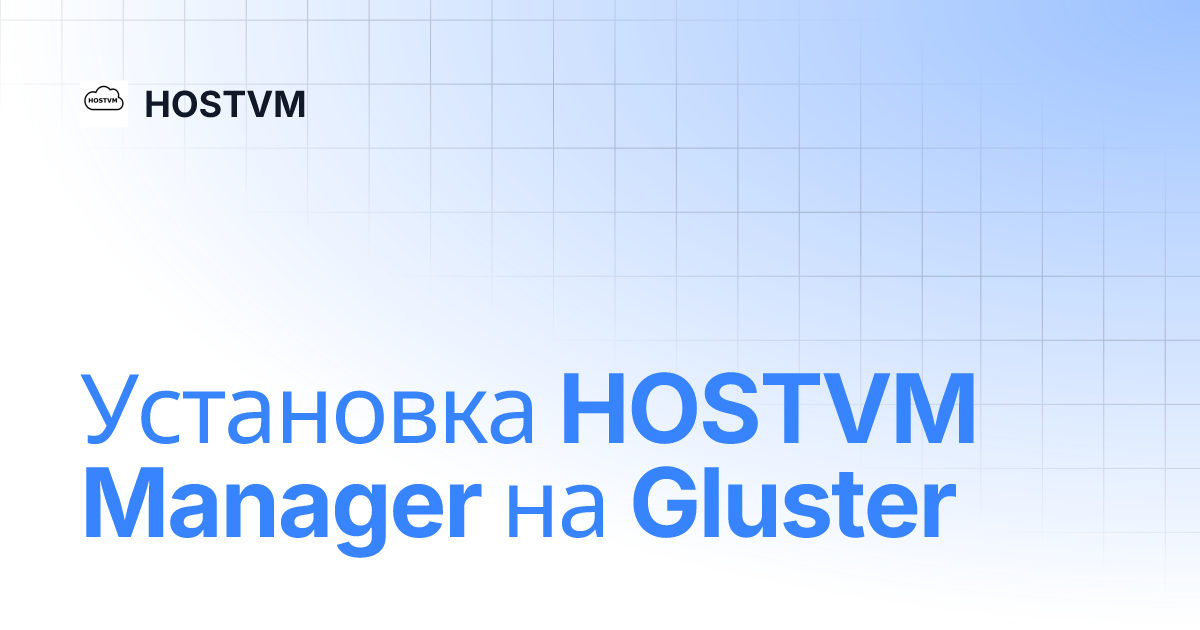 Установка HOSTVM Manager на Gluster | HOSTVM
