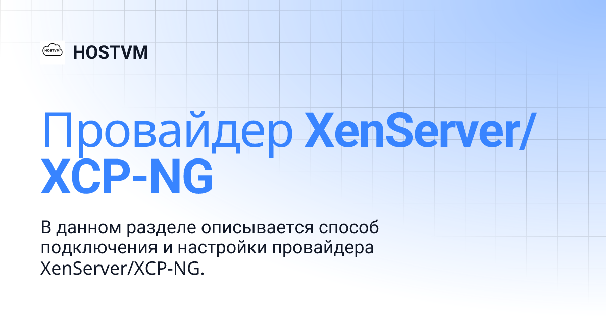 Провайдер XenServer/XCP-NG | HOSTVM