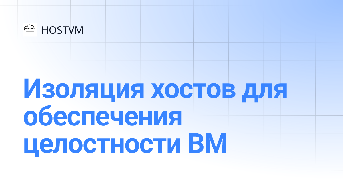 Изоляция хостов для обеспечения целостности ВМ | HOSTVM