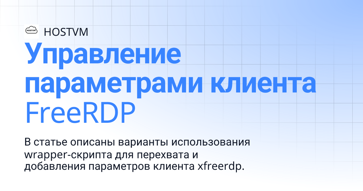 Управление параметрами клиента FreeRDP | HOSTVM