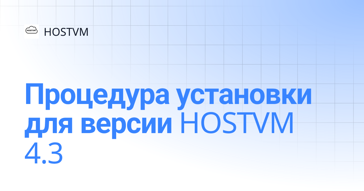 Процедура установки для версии HOSTVM 4.3 | HOSTVM