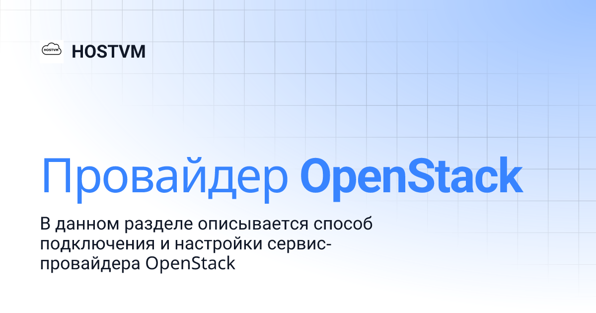 Провайдер OpenStack | HOSTVM