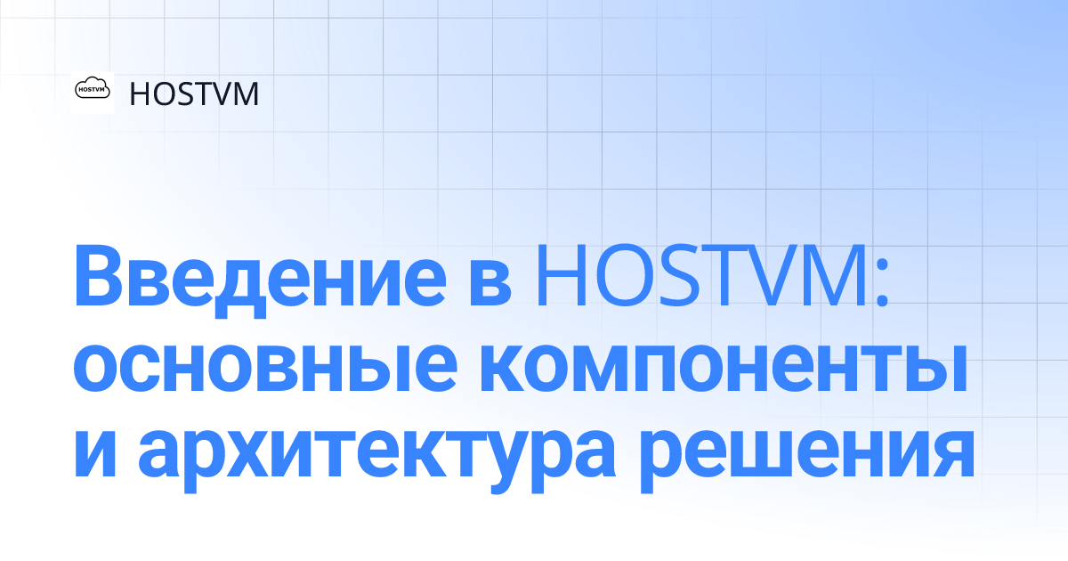 Введение в HOSTVM: основные компоненты и архитектура решения | HOSTVM