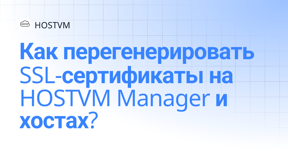 Как перегенерировать SSL-сертификаты на HOSTVM Manager и хостах? | HOSTVM
