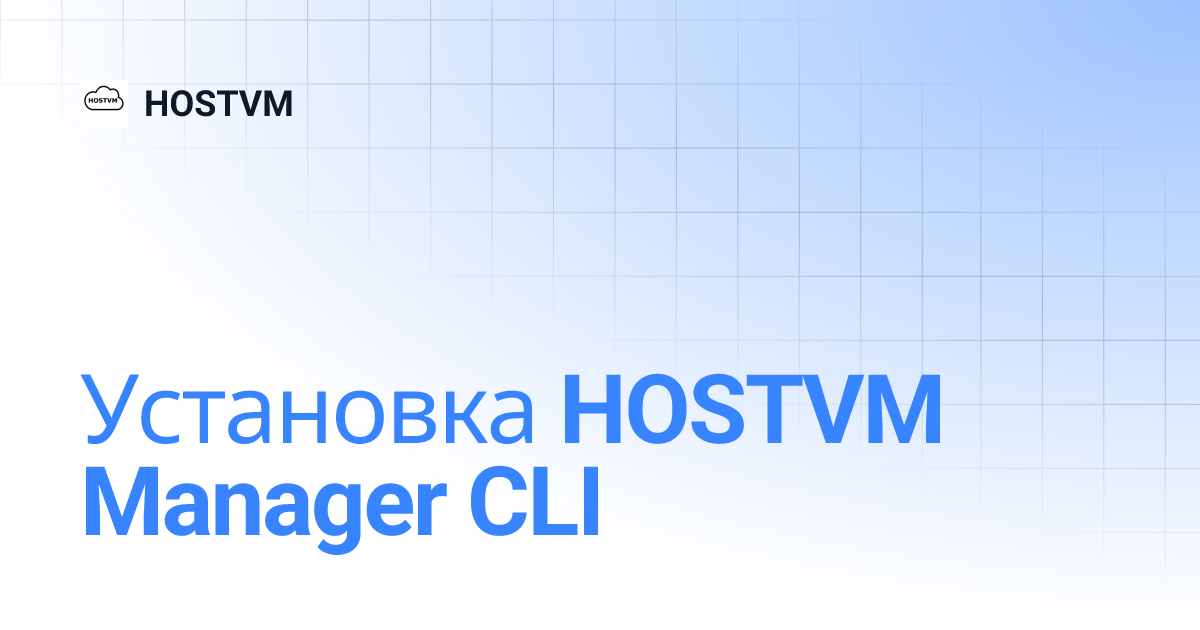 Установка HOSTVM Manager CLI | HOSTVM
