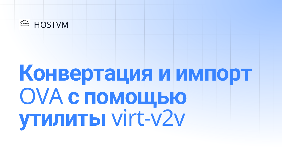 Конвертация и импорт OVA с помощью утилиты virt-v2v | HOSTVM