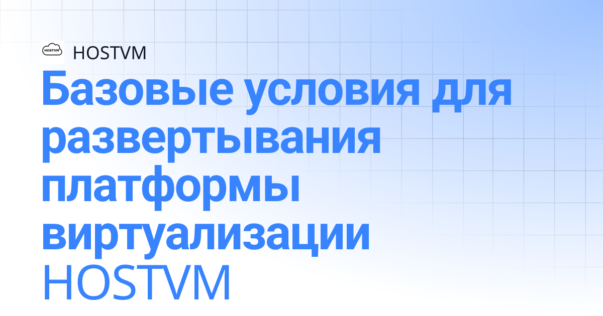 Базовые условия для развертывания платформы виртуализации HOSTVM | HOSTVM