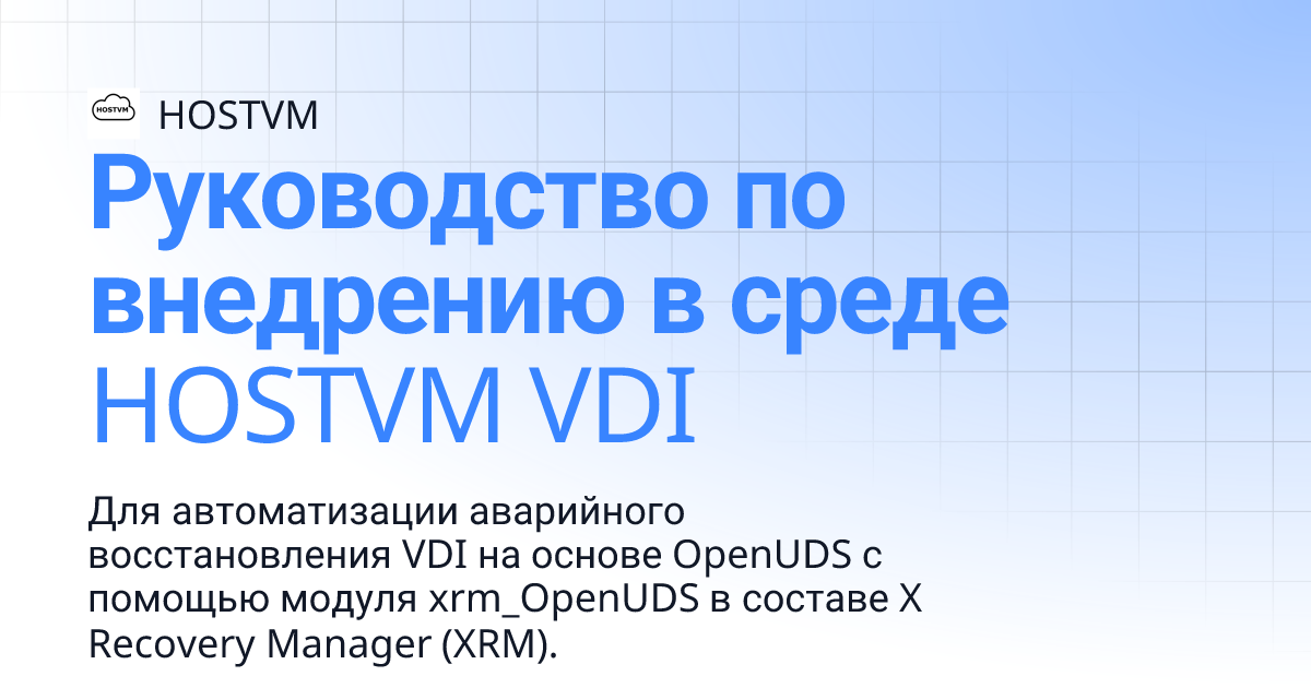 Руководство по внедрению в среде HOSTVM VDI | HOSTVM