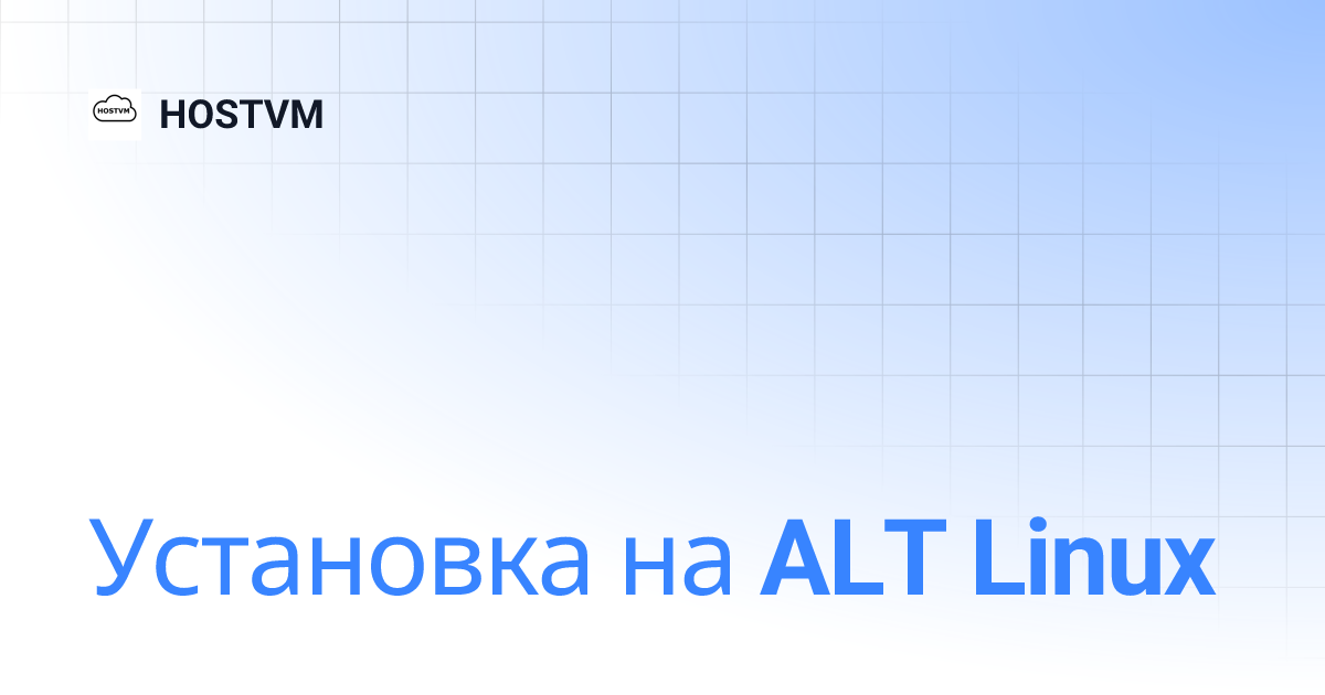 Установка на ALT Linux | HOSTVM