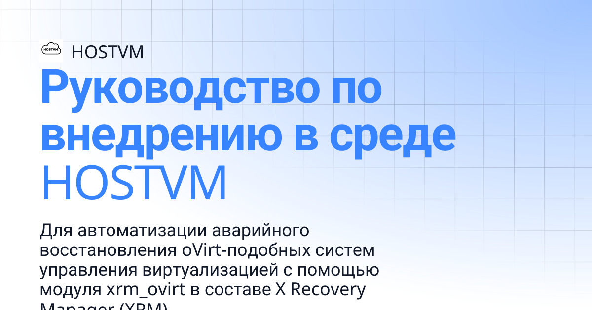 Руководство по внедрению в среде HOSTVM | HOSTVM