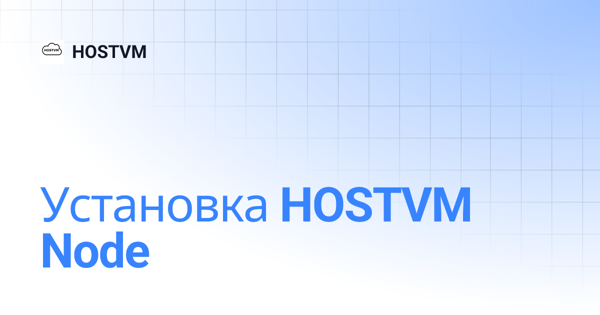 Установка HOSTVM Node | HOSTVM