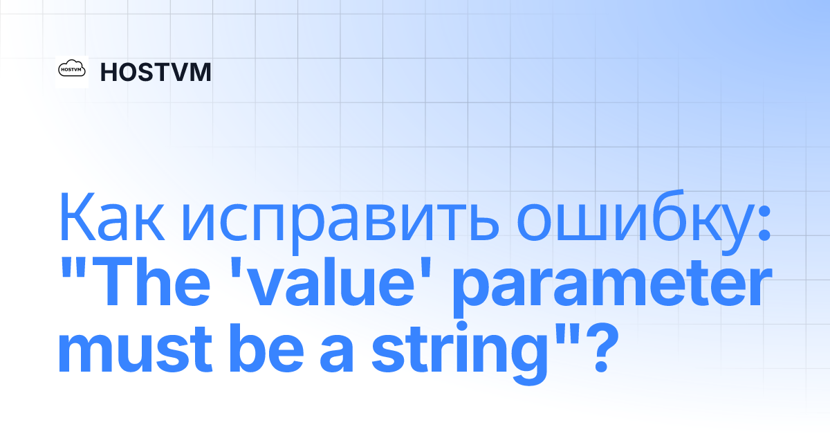 Как исправить ошибку: "The 'value' parameter must be a string"? | HOSTVM