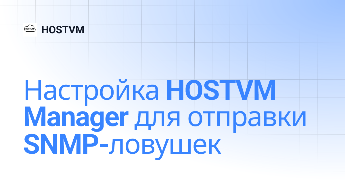 Настройка HOSTVM Manager для отправки SNMP-ловушек | HOSTVM