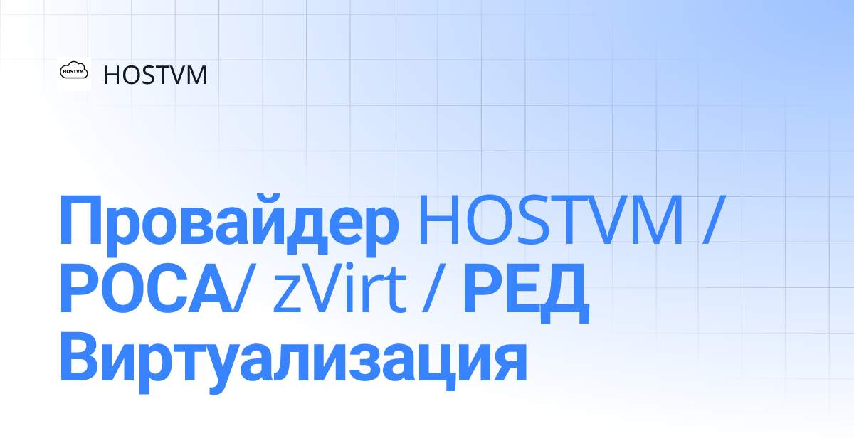 Провайдер HOSTVM / РОСА/ zVirt / РЕД Виртуализация | HOSTVM