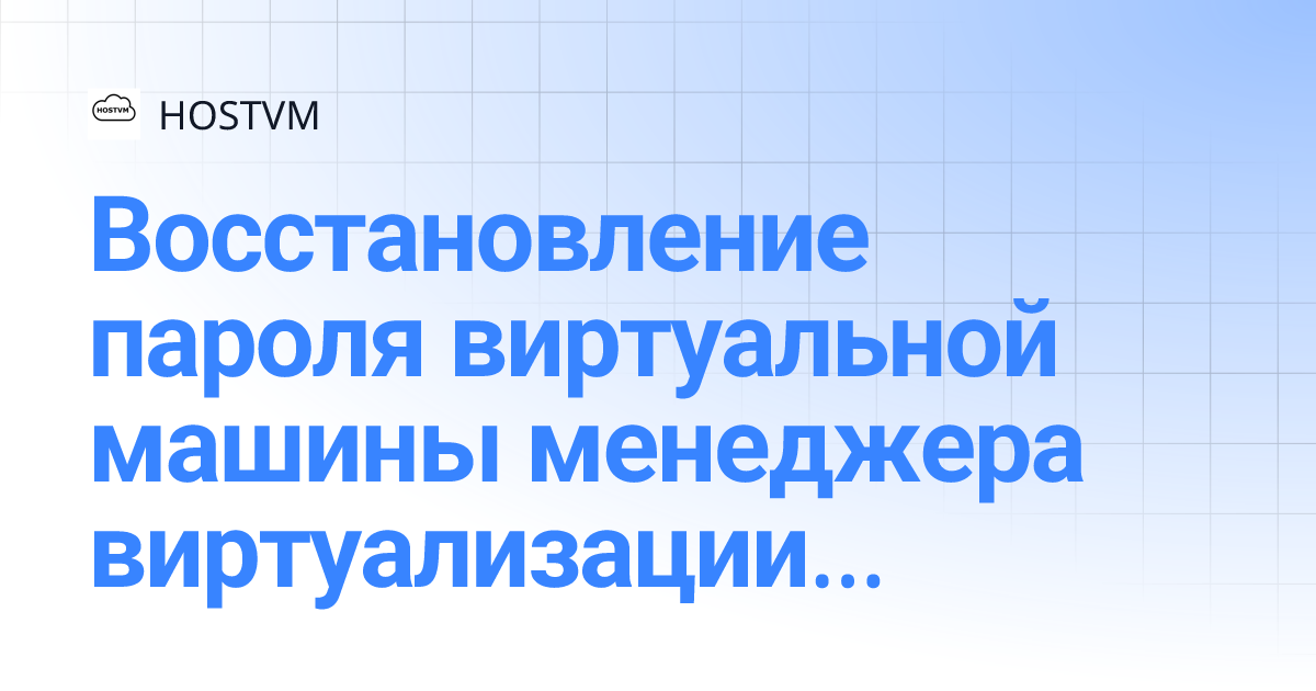Восстановление пароля виртуальной машины менеджера виртуализации HOSTVM | HOSTVM