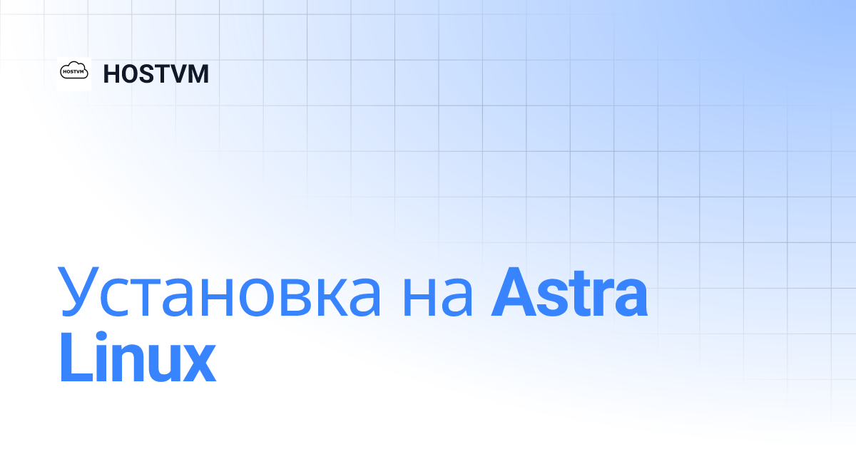 Установка на Astra Linux | HOSTVM