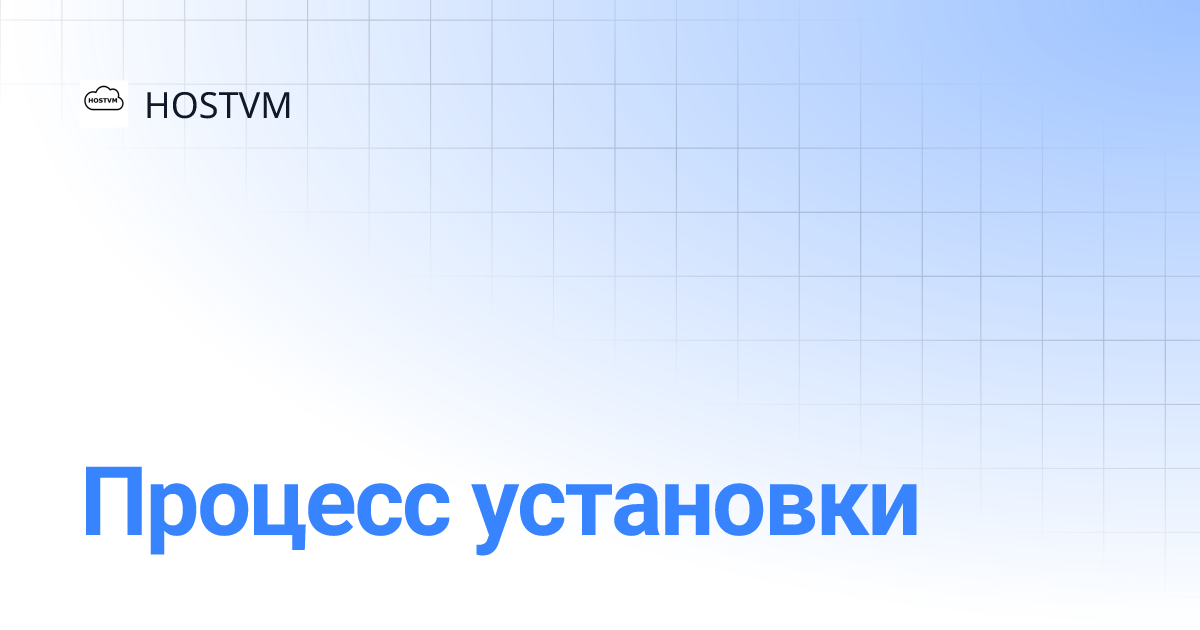 Процесс установки | HOSTVM