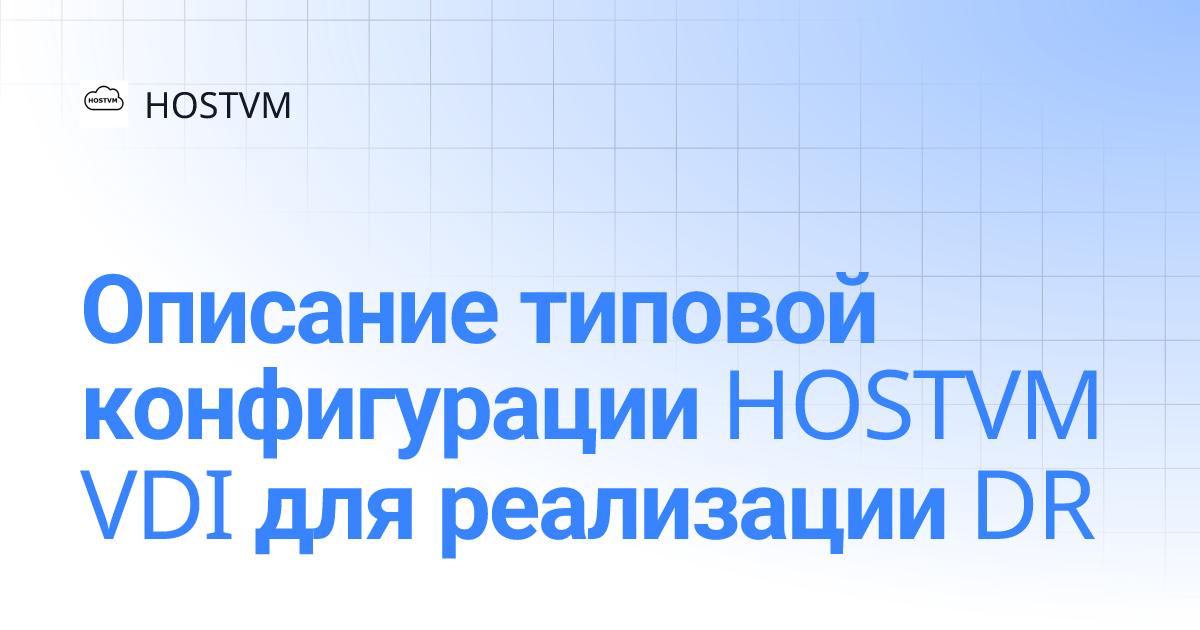 Описание типовой конфигурации HOSTVM VDI для реализации DR | HOSTVM