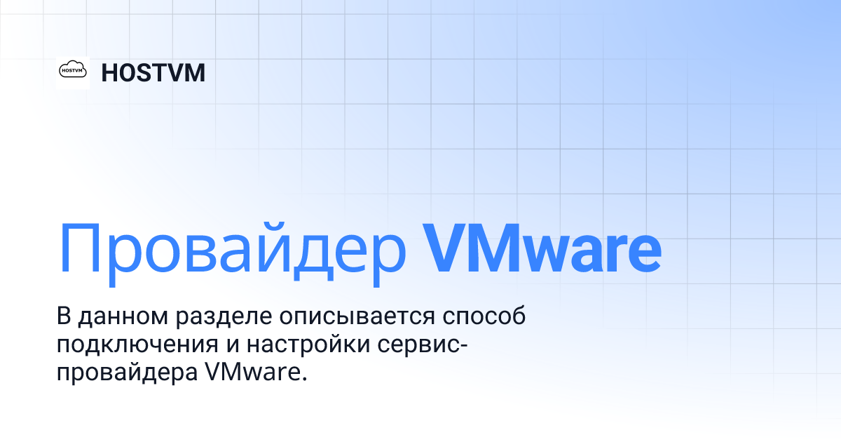 Провайдер VMware | HOSTVM