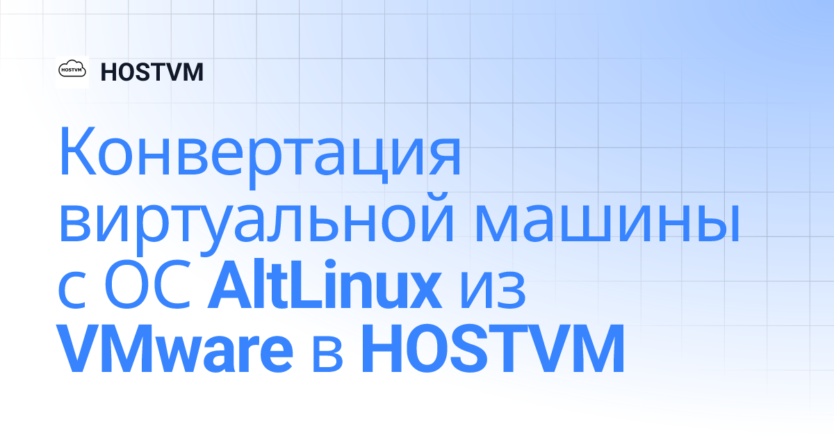 Конвертация виртуальной машины с ОС AltLinux из VMware в HOSTVM | HOSTVM