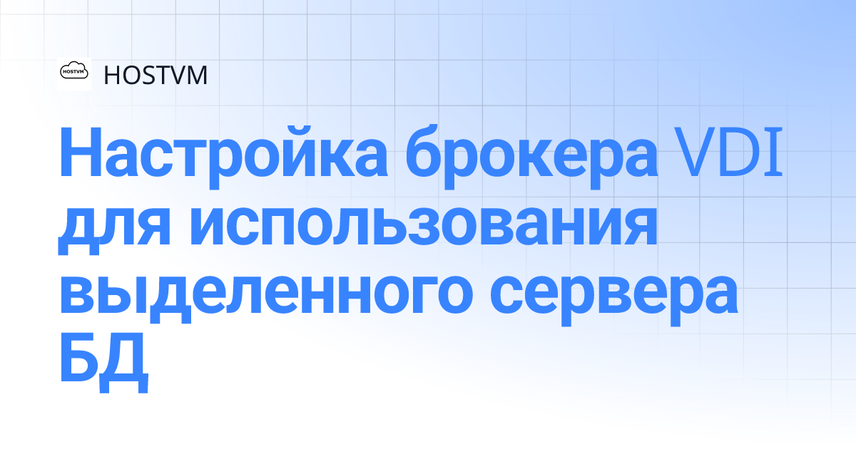 Настройка брокера VDI для использования выделенного сервера БД | HOSTVM