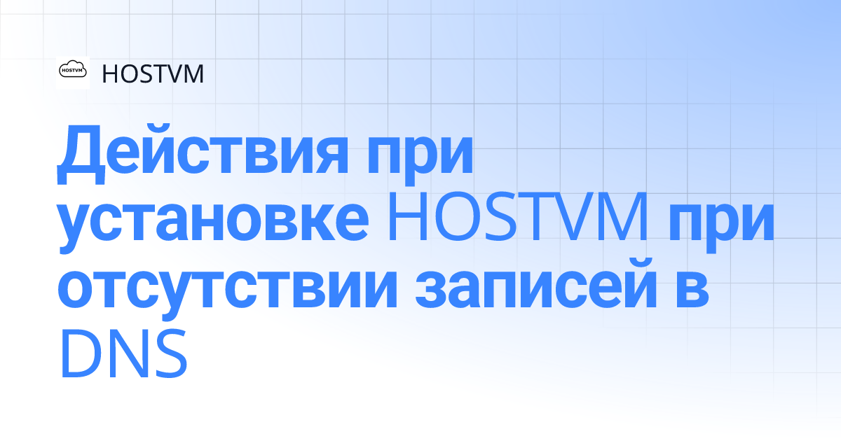 Действия при установке HOSTVM при отсутствии записей в DNS | HOSTVM