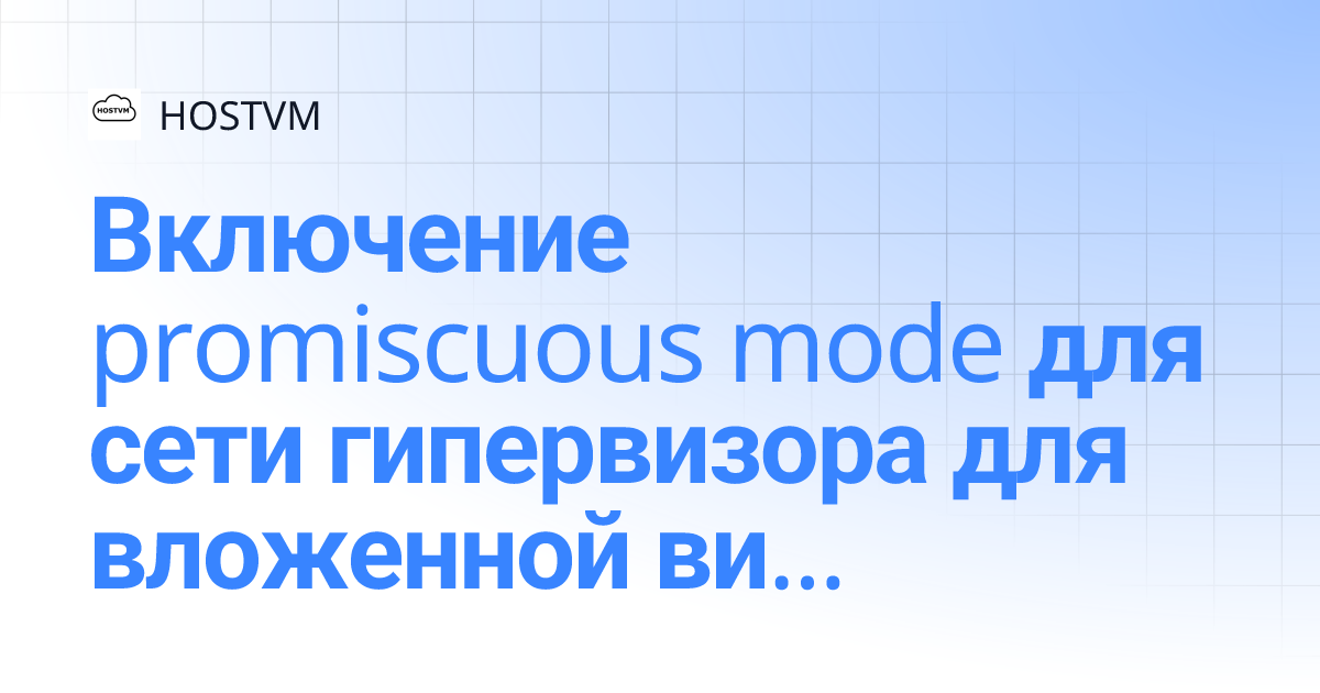 Включение promiscuous mode для сети гипервизора для вложенной ...
