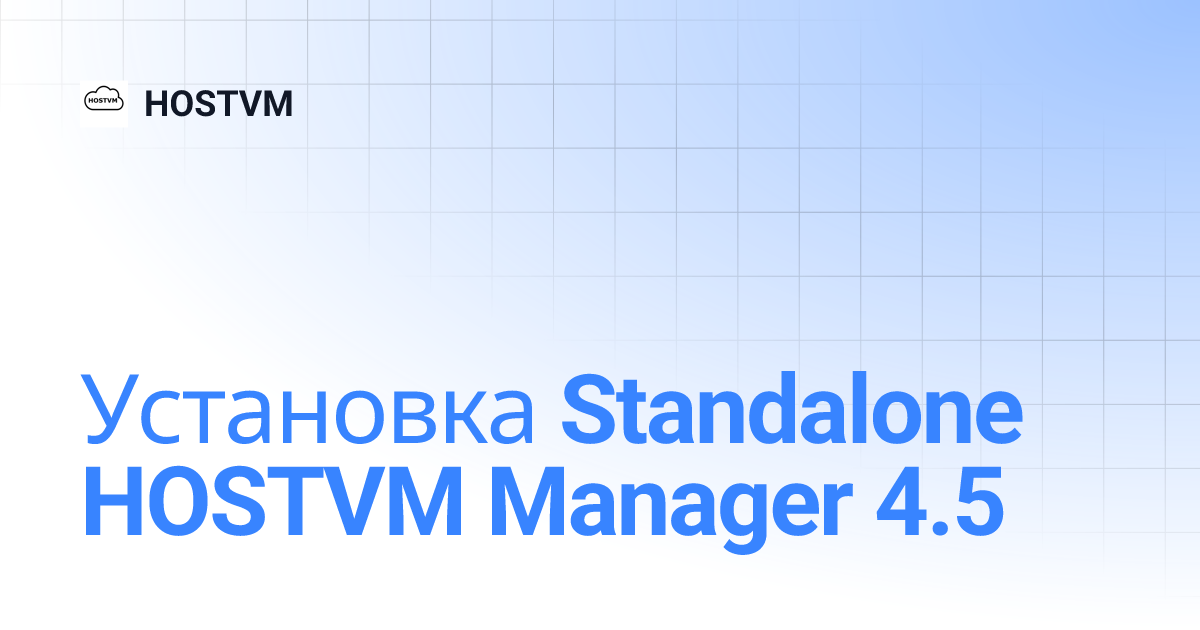Установка Standalone HOSTVM Manager 4.5 | HOSTVM
